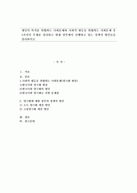 개인의 복지를 위협하는 사회문제와 사회적 평등을 위협하는 사회문제 중 1가지의 주제를 정리하고 현재 정부에서 진행하고 있는 정책적 방안들을 정리하시오