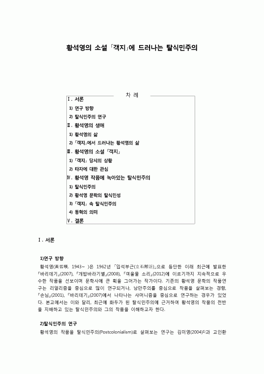 황석영의 소설 [객지]에 드러난 탈식민주의