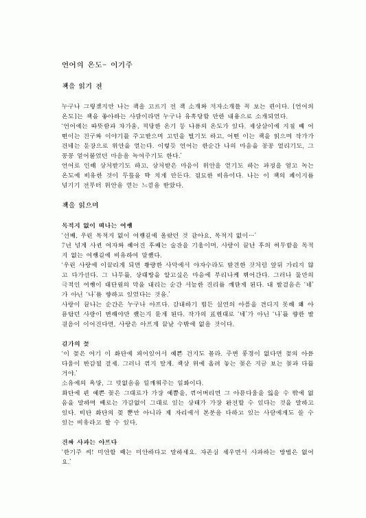 언어의 온도 독후감- 감상 포인트, 중요 문장 포함