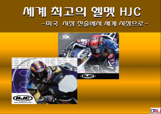 세계 최고의 헬멧 HJC - 미국 시장 진출에서 세계 시장으로