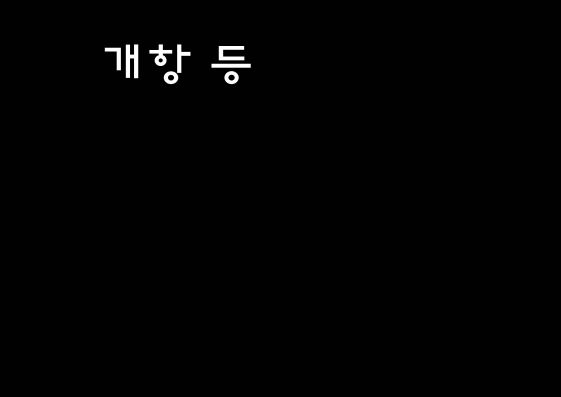 개항 등 (입출항 절차, 물품의 하역, 관세통로, 국경출입 차량, 부산 신항, 양산항)