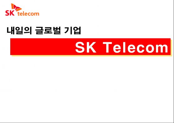 내일의 글로벌 기업 SK 텔레콤 (기업소개, 환경분석, 마케팅 전략, 미래방향)