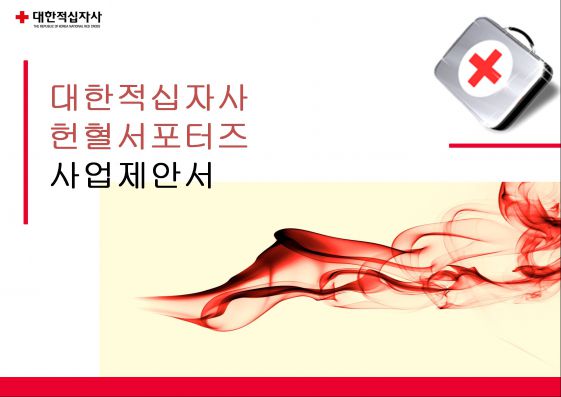 대한적십자사 헌혈서포터즈 사업제안서