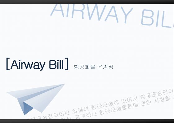 [Airway Bill]  항공화물 운송장