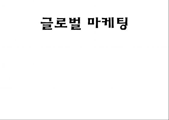 [글로벌 마케팅] BBQ 중국, 스페인 진출전략