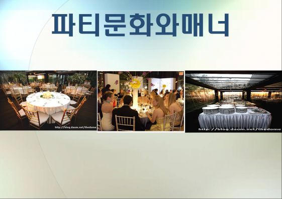 [비즈니스 매너] 파티문화와매너