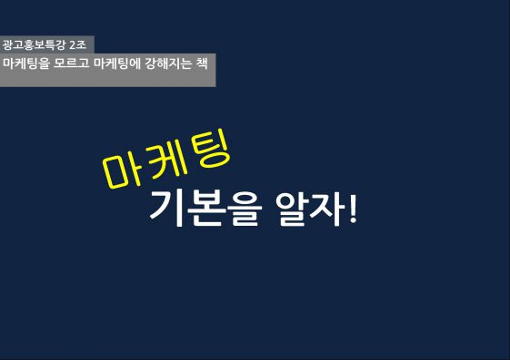 [광고홍보특강]  마케팅을 모르고 마케팅에 강해지는 책 - 마케팅 기본을 알자!