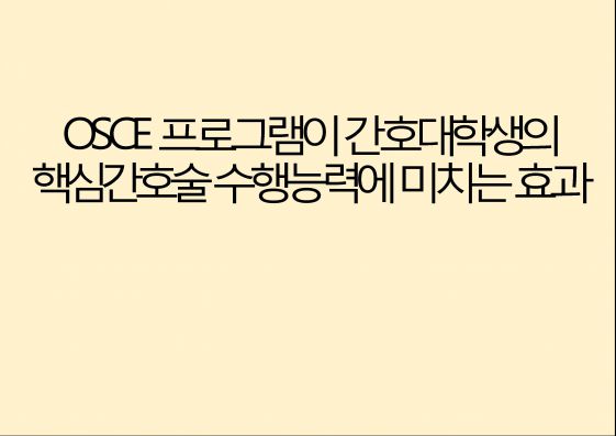 OSCE 프로그램이 간호대학생의 핵심간호술 수행능력에 미치는 효과