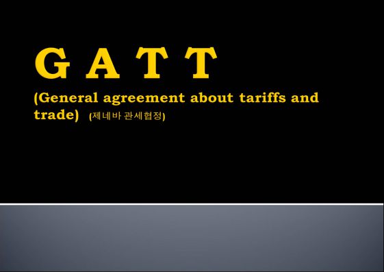 GATT (제네바 관세협정)