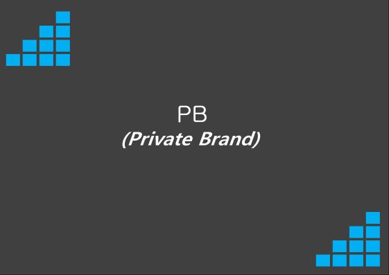 PB (Private Brand) (정의, 등장배경, 특징, 유형, 국내외 현황, 경제적 효과, 문제점, 나아가야 할 방향)