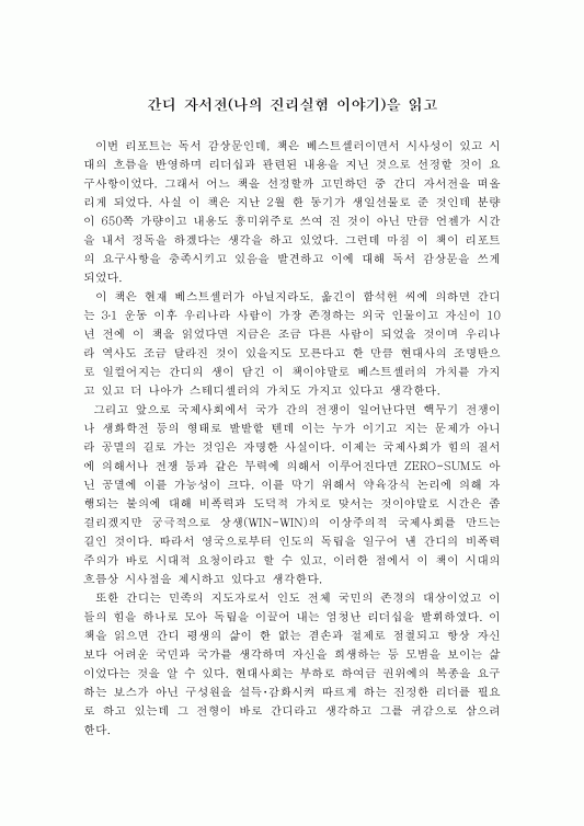 (감상문) 간디 자서전(나의 진리실험 이야기)을 읽고