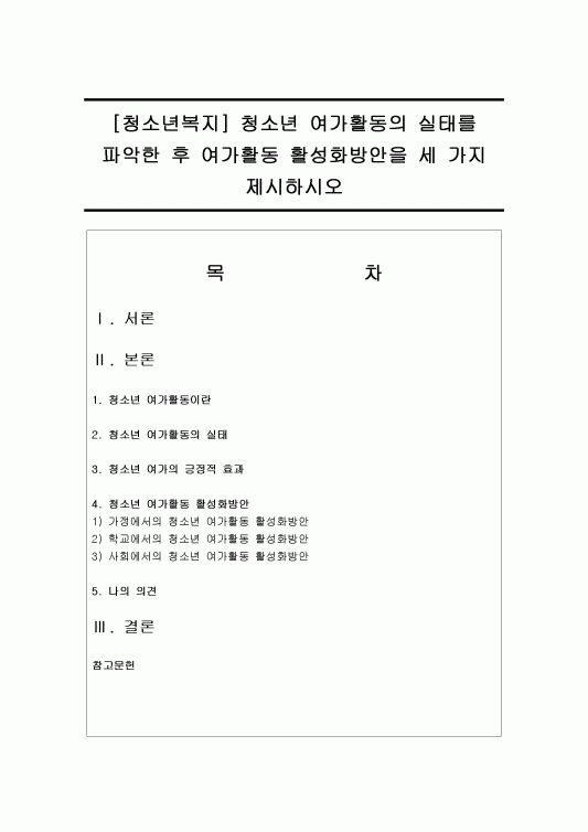 [청소년복지] 청소년 여가활동의 실태를 파악한 후 여가활동 활성화방안을 세 가지 제시하시오 (청소년 여가)