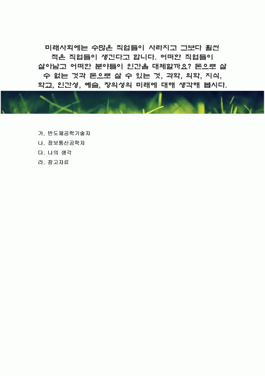 미래사회에는 수많은 직업들이 사라지고 그보다 훨씬 적은 직업들이 생긴다고 합니다. 어떠한 직업들이 살아남고 어떠한 분야들이 인간을 대체할까요. 돈으로 살 수 없는 것과 돈으로 살 수 있는 것, 과학, 의학, 지