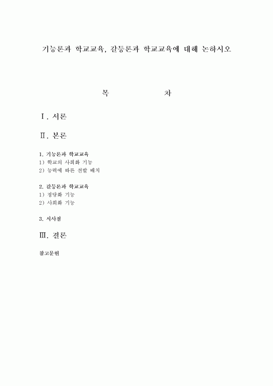 기능론과 학교교육,  갈등론과 학교교육에 대해 논하시오 [학교교육]
