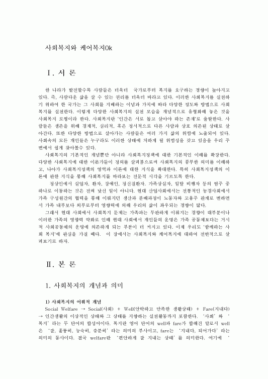 사회복지와 케어복지0k