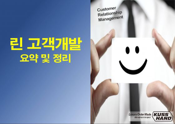 린고객개발 요약 및 정리