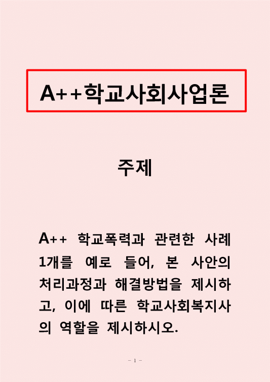 학교폭력과 관련한 사례 1개를 예로 들어, 본 사안의 처리과정과 해결방법을 제시하고, 이에 따른 학교사회복지사의 역할을 제시하시오