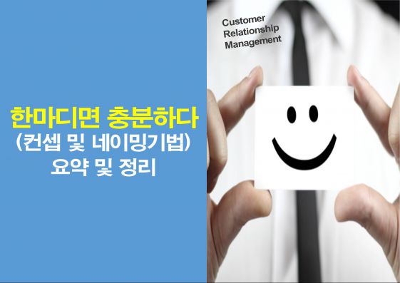 한마디면 충분하다(컨셉 및 네이밍 기법) 요약 및 정리