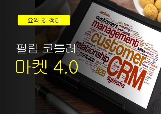 필립 코틀러의 마켓 4.0 (디지털 시대의 마켓 4.0 및 새로운 경영전략&마케팅)