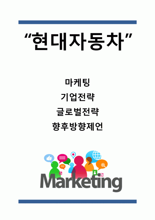 현대자동차 기업분석과 SWOT분석및 현대자동차 글로벌전략과 마케팅전략 사례분석및 현대자동차 향후전략방향