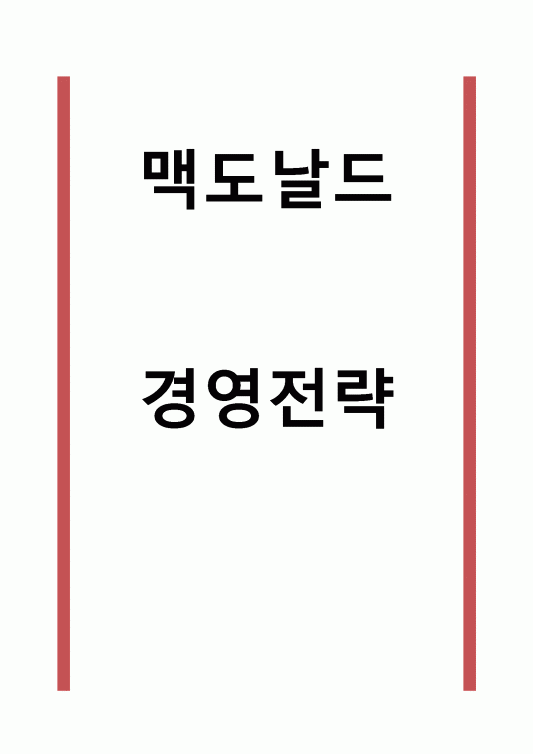 맥도날드 경영전략