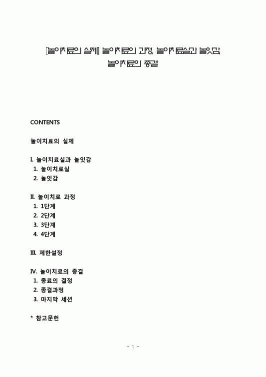 [놀이치료의 실제] 놀이치료의 과정, 놀이치료실과 놀잇감, 놀이치료의 종결