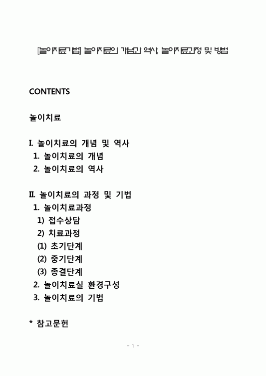 [놀이치료기법] 놀이치료의 개념과 역사, 놀이치료과정 및 방법