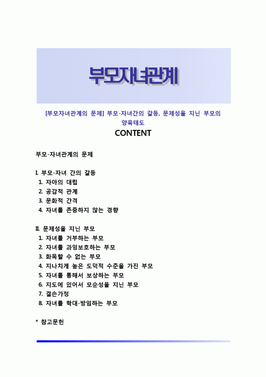 [부모자녀관계의 문제] 부모-자녀간의 갈등, 문제성을 지닌 부모의 양육태도