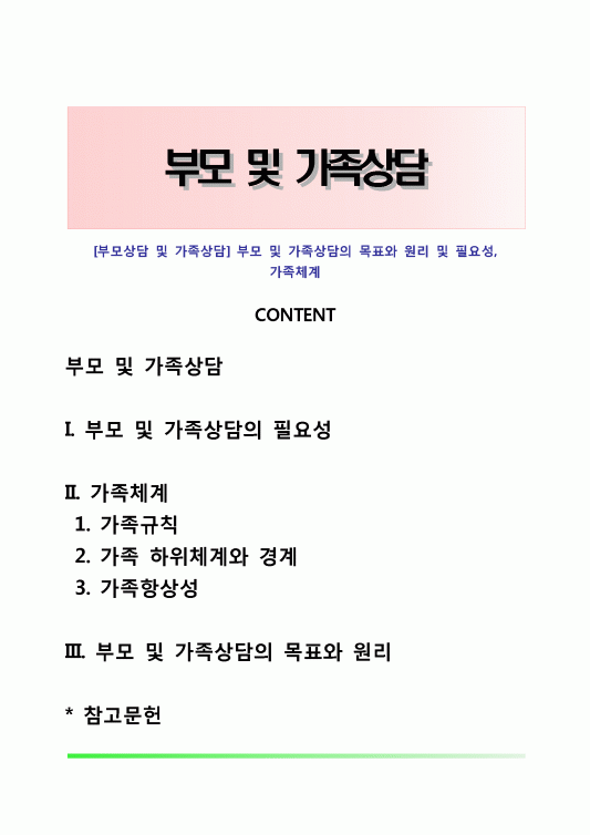[부모상담 및 가족상담] 부모 및 가족상담의 목표와 원리 및 필요성, 가족체계