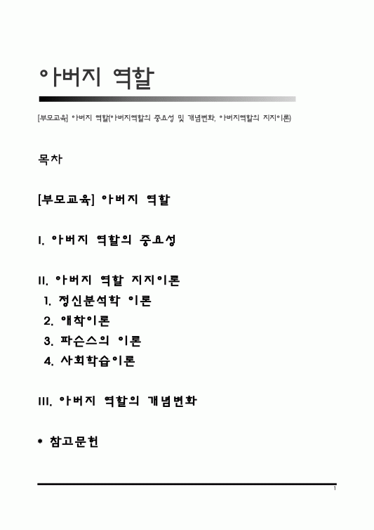 [부모교육] 아버지 역할(아버지역할의 중요성 및 개념변화, 아버지역할의 지지이론)
