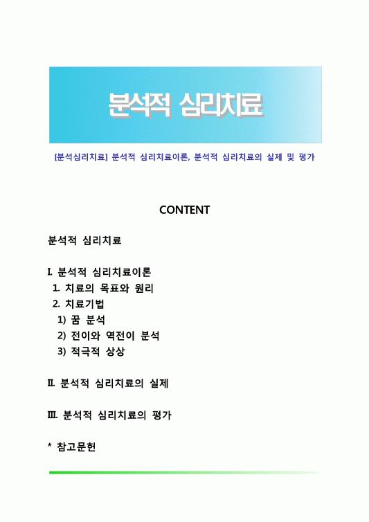 [분석심리치료] 분석적 심리치료이론, 분석적 심리치료의 실제 및 평가