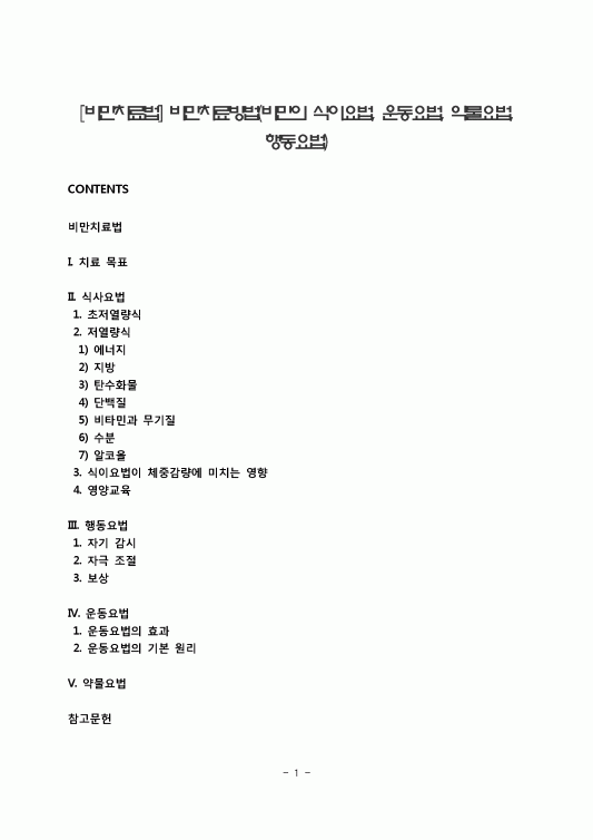 [비만치료법] 비만치료방법(비만의 식이요법, 운동요법, 약물요법, 행동요법)