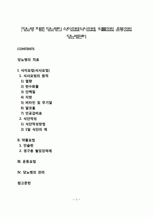 [당뇨병 치료] 당뇨병의 식이요법(식사요법), 약물요법, 운동요법, 당뇨병관리
