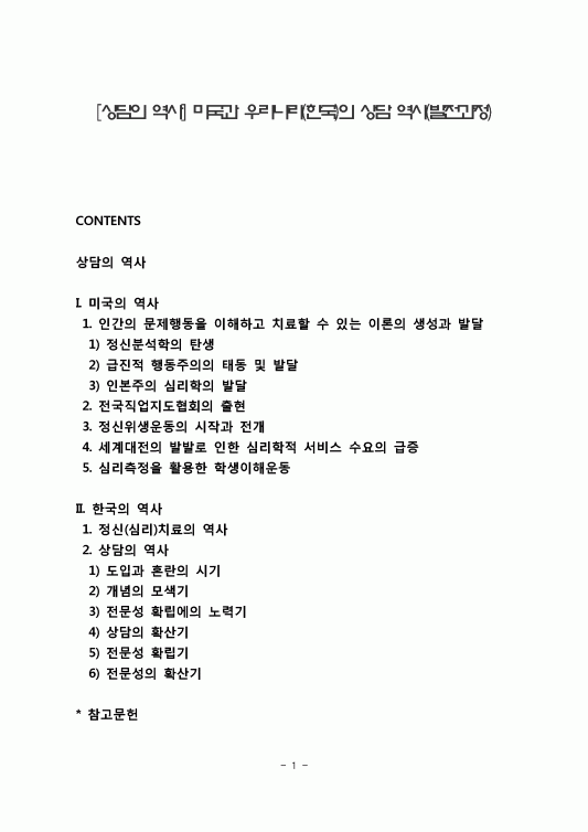 [상담의 역사] 미국과 우리나라(한국)의 상담 역사(발전과정)
