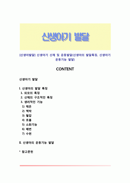 [신생아발달] 신생아기 신체 및 운동발달(신생아의 발달특징, 신생아기 운동기능 발달)