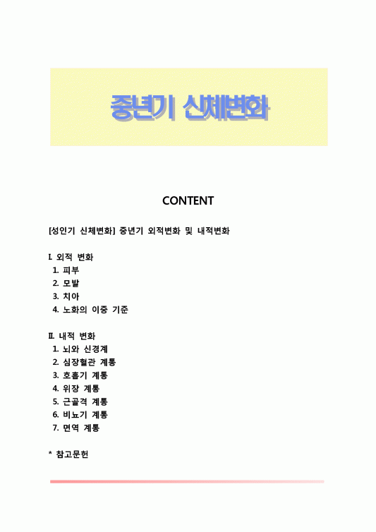 [성인기 신체변화] 중년기 외적변화 및 내적변화