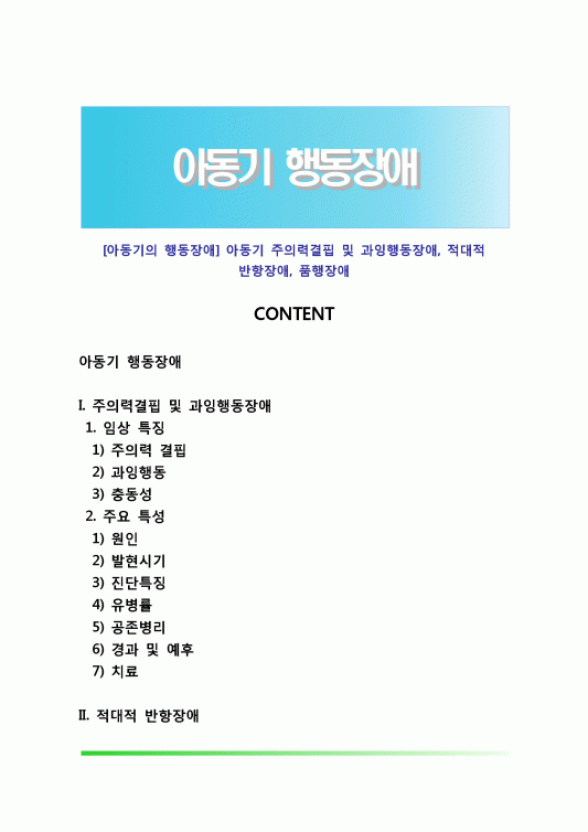 [아동기의 행동장애] 아동기 주의력결핍 및 과잉행동장애, 적대적 반항장애, 품행장애