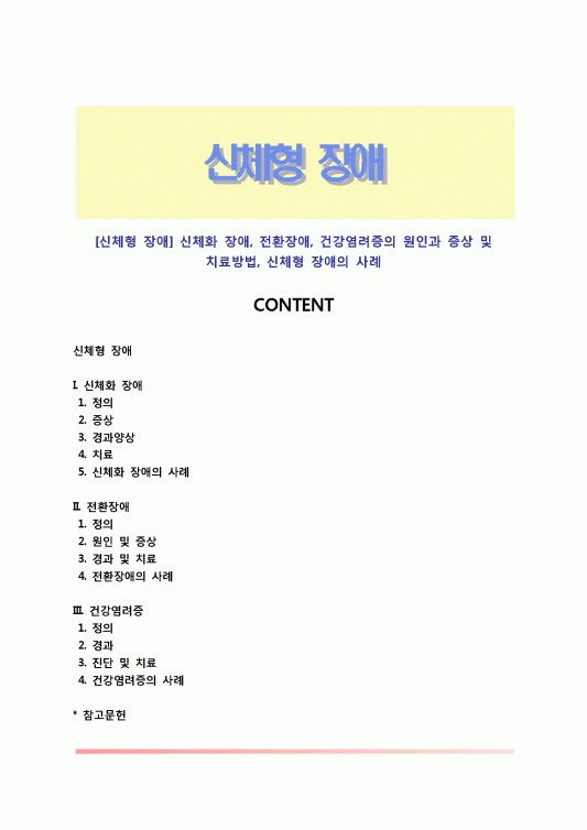 [신체형 장애] 신체화 장애, 전환장애, 건강염려증의 원인과 증상 및 치료방법, 신체형 장애의 사례