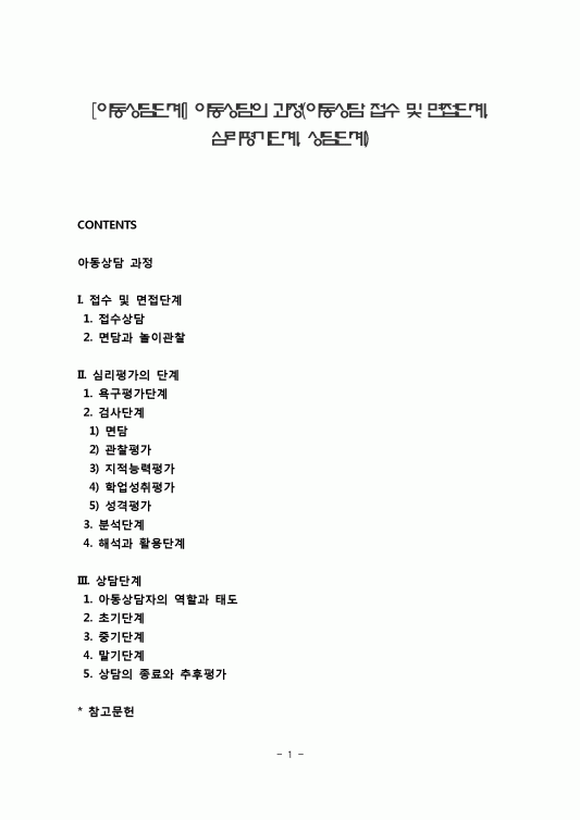 [아동상담단계] 아동상담의 과정(아동상담 접수 및 면접단계, 심리평가단계, 상담단계)