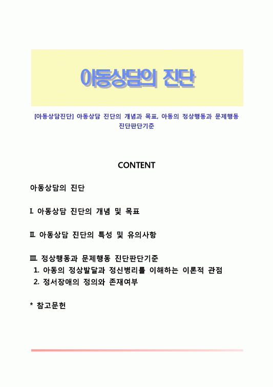 [아동상담진단] 아동상담 진단의 개념과 목표, 아동의 정상행동과 문제행동 진단판단기준