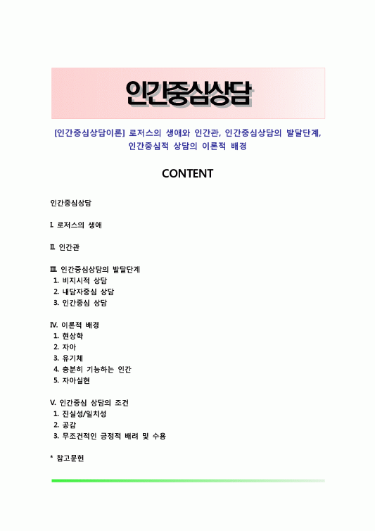 [인간중심상담이론] 로저스의 생애와 인간관, 인간중심상담의 발달단계, 인간중심적 상담의 이론적 배경