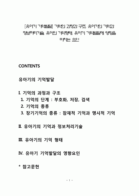 [유아기 기억발달] 기억의 과정과 구조, 유아기의 기억과 정보처리기술, 유아기 기억형태, 유아의 기억발달에 영향을 미치는 요인
