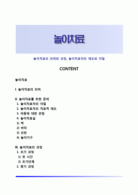 놀이치료의 의미와 과정, 놀이치료자의 태도와 자질