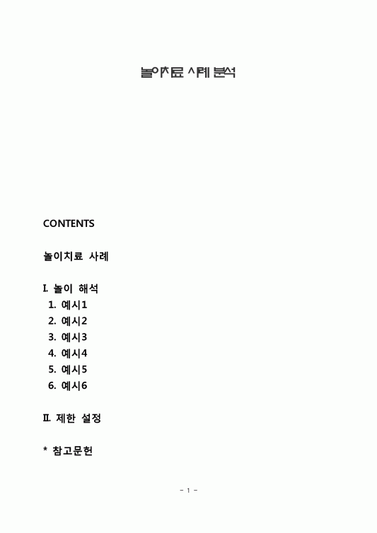 놀이치료 사례 분석