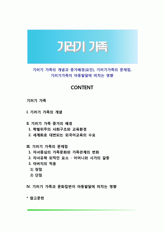 기러기 가족의 개념과 증가배경(요인), 기러기가족의 문제점, 기러기가족이 아동발달에 미치는 영향