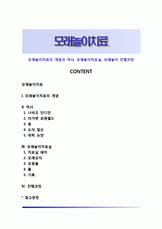 모래놀이치료의 개념과 역사 모래놀이치료실, 모래놀이치료 진행과정