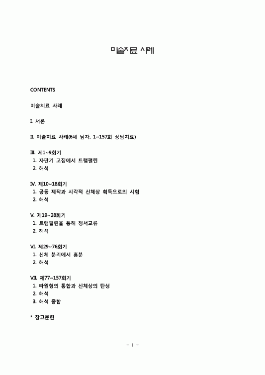 미술치료 사례 분석