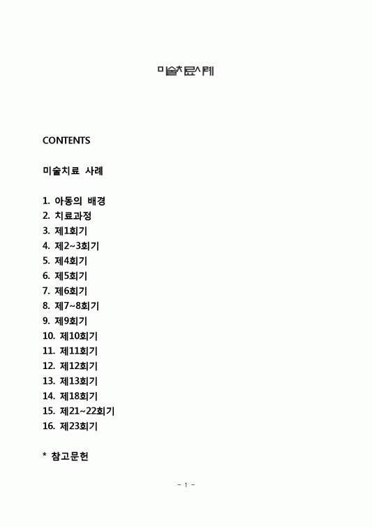 미술치료사례