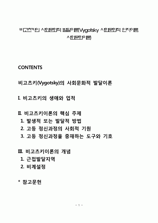 비고츠키의 사회문화적 발달이론(Vygotsky 사회문화적 인지이론, 사회문화이론)