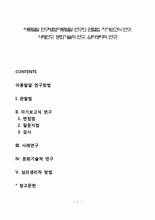 아동발달 연구방법(아동발달 연구의 관찰법, 자기보고식 연구, 사례연구, 문화기술적 연구, 심리생리적 연구)